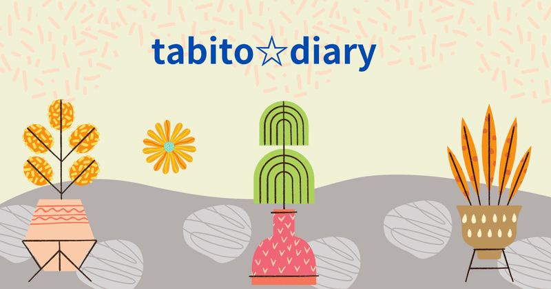 小さいおうち｜tabito
