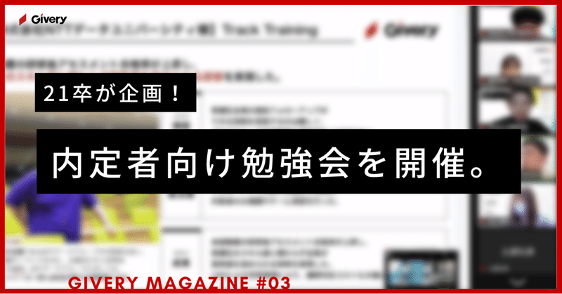 事業とカルチャー｜株式会社ギブリー（Givery,inc.）｜note