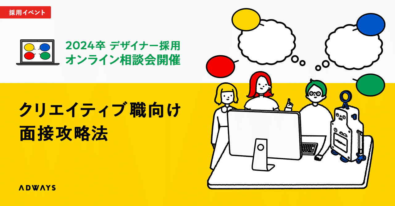 クリエイティブ職向け面接攻略法_2024新卒デザイナー職志望向け｜ADWAYS CREATIVE