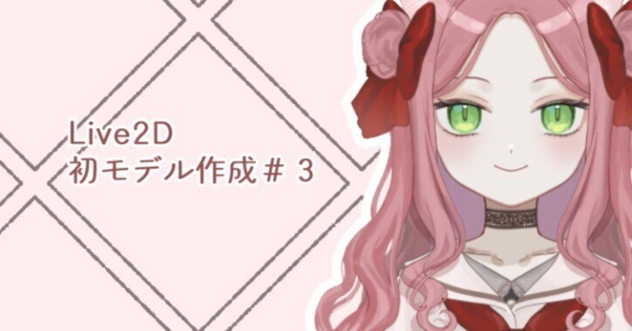 Live2Dモデル制作#3｜nyapo