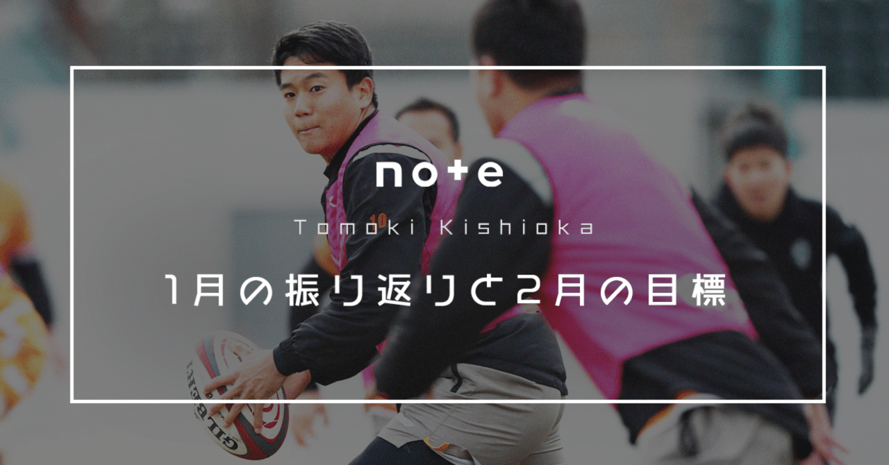 今月の振り返り〜1月編〜｜岸岡智樹/Kishioka Tomoki｜note