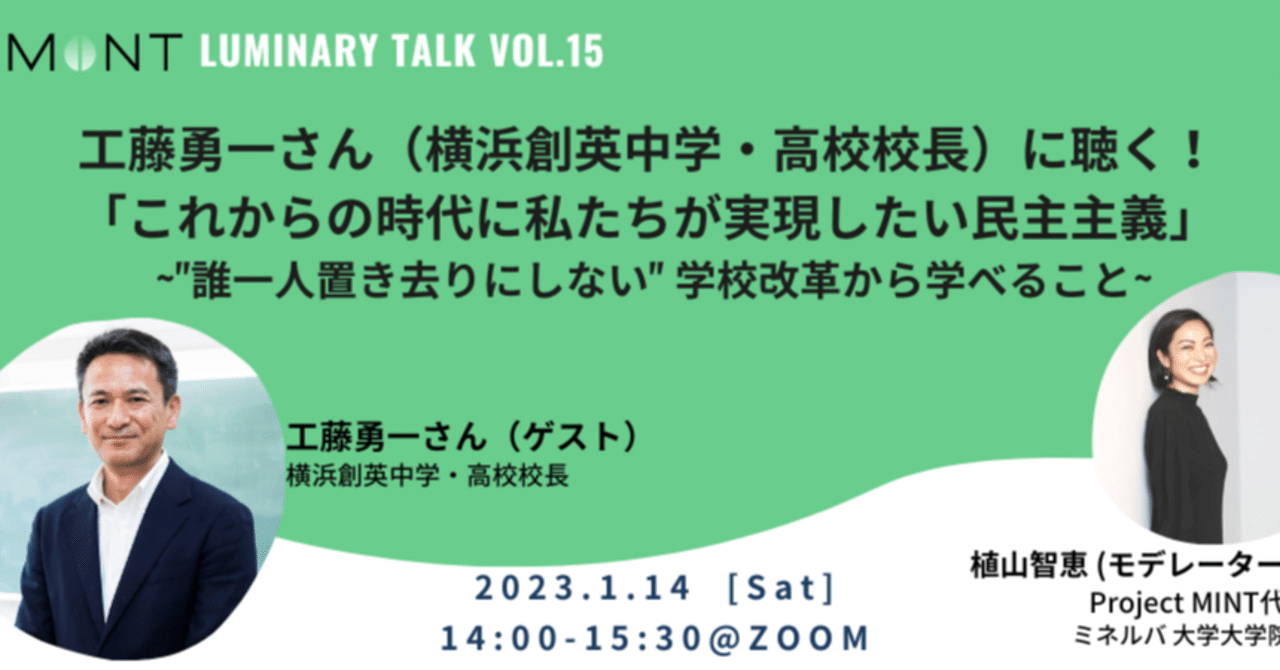 Luminary Talk! vol.15 横浜創英中学・高校校長の工藤勇一さんに聴く〜「これからの時代に私たちが実現したい民主主義」〜”誰一人置き去りにしない”学校改革から学べること〜 前編 ...