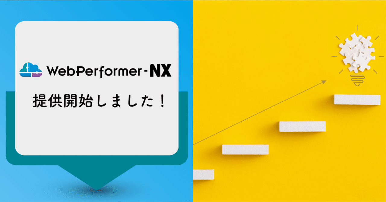 ローコード開発プラットフォームの新製品、WebPerformer-NX提供を開始しました！｜DX推進サポーター