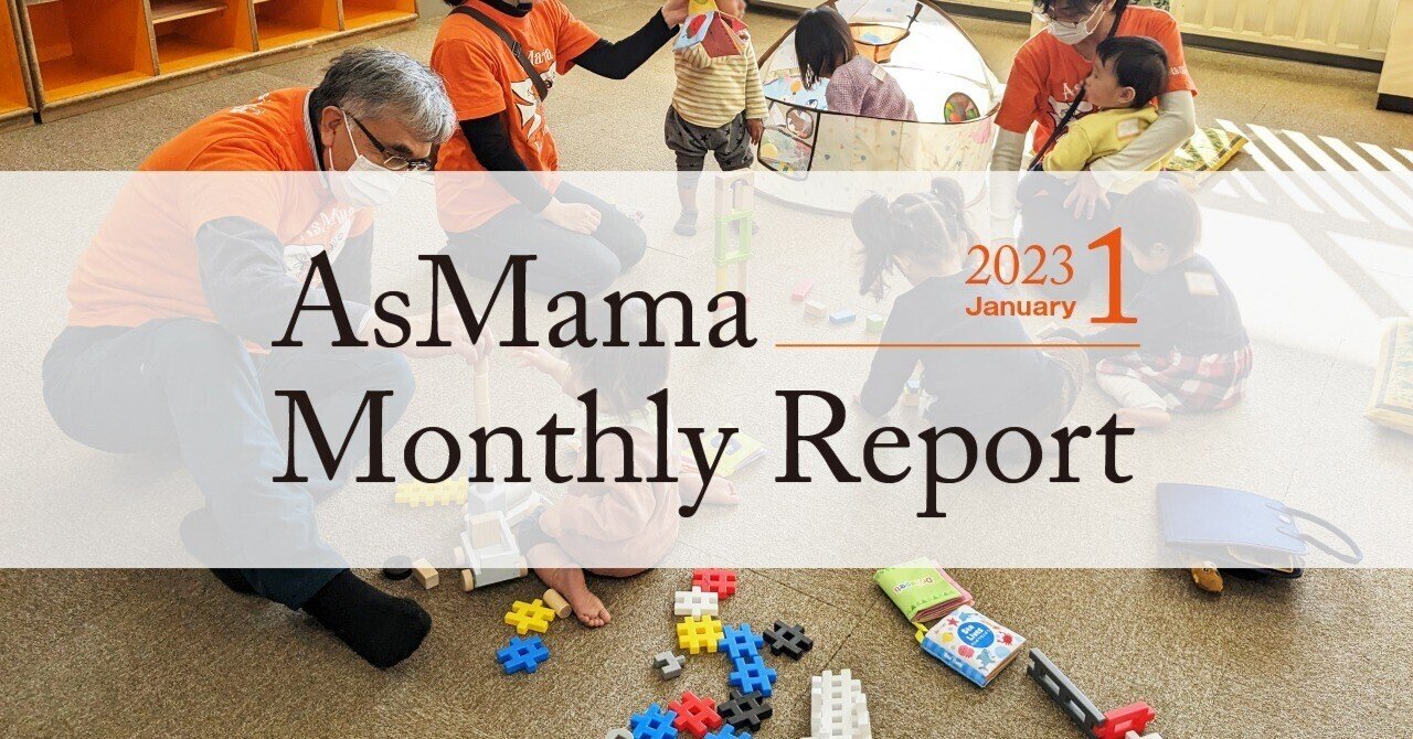 【オープン社内報】AsMama Monthly Report 2023.1｜AsMama（アズママ）