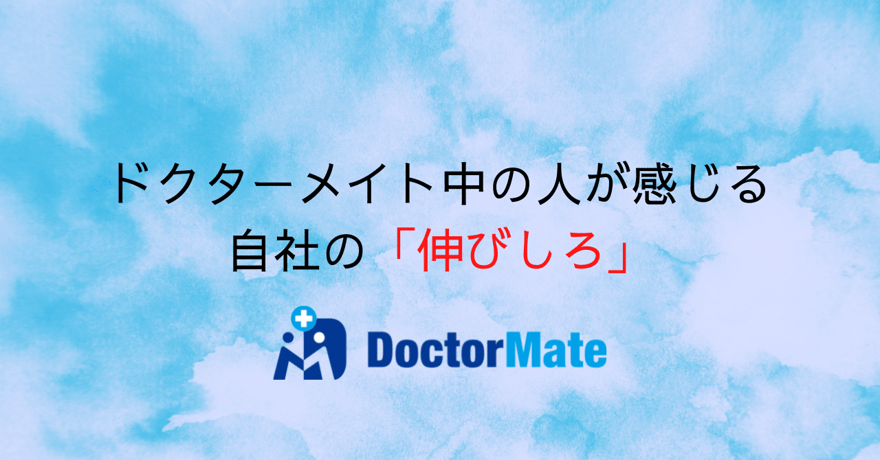 【伸びしろ公開】ドクターメイトの「課題」｜Mariko Okamoto(とまり)｜note