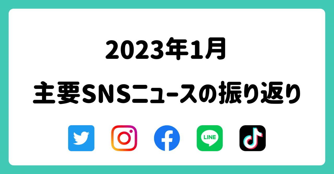 2023年1月主要SNSニュースの振り返り（vol.1）｜るいき｜企業のSNSマーケ伝道師｜note