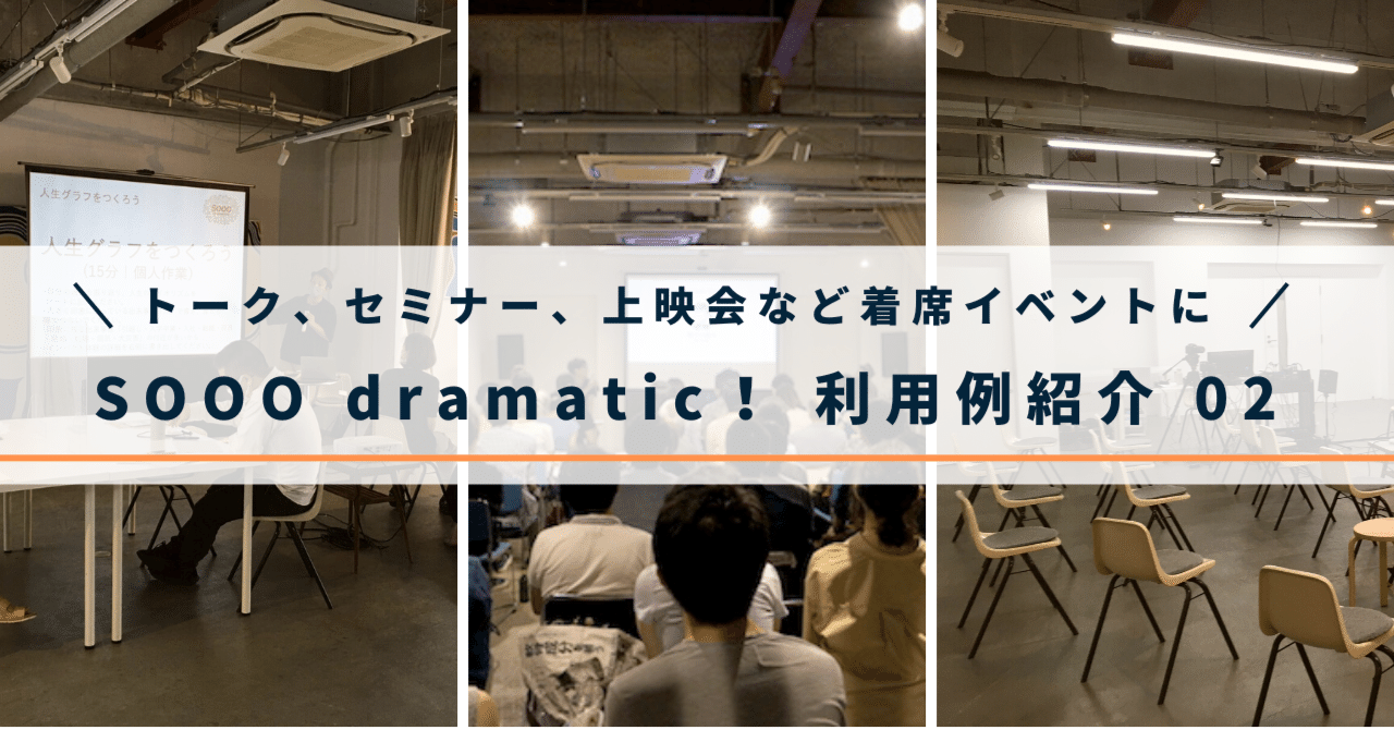 トーク、セミナー、上映会など着席イベントに | SOOO dramatic！利用例紹介 02｜SOOO dramatic! & reboot & VS上野