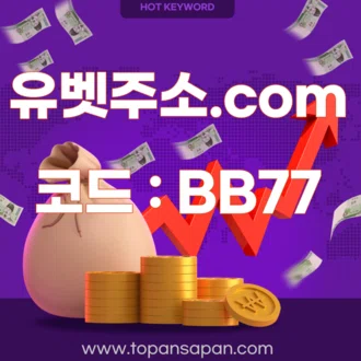 유벳 코드 BB77｜note