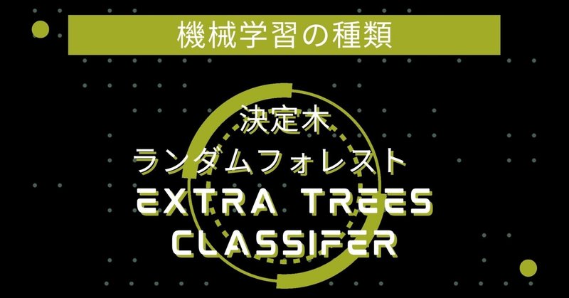 機械学習の種類 決定木 ランダムフォレスト Extra Trees Classifer ｜t endoh