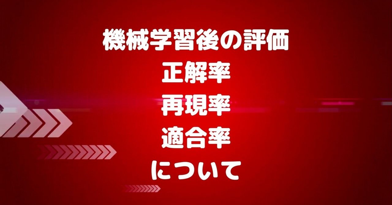 機械学習後の評価 正解率 再現率 適合率について｜t endoh