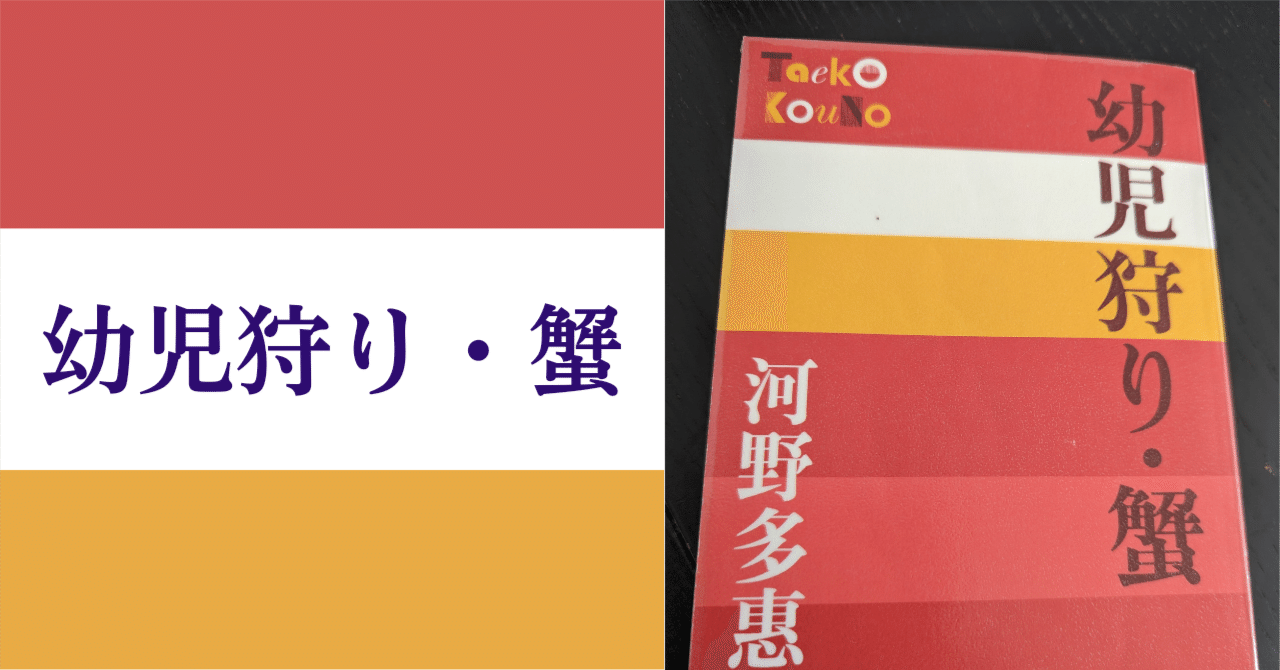 不気味さが漂う【幼児狩り・蟹】｜Chie Ishikawa｜note