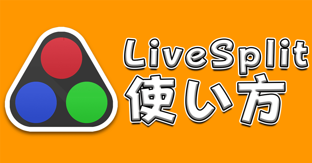 LiveSplitの使い方（基本編）｜Ricky