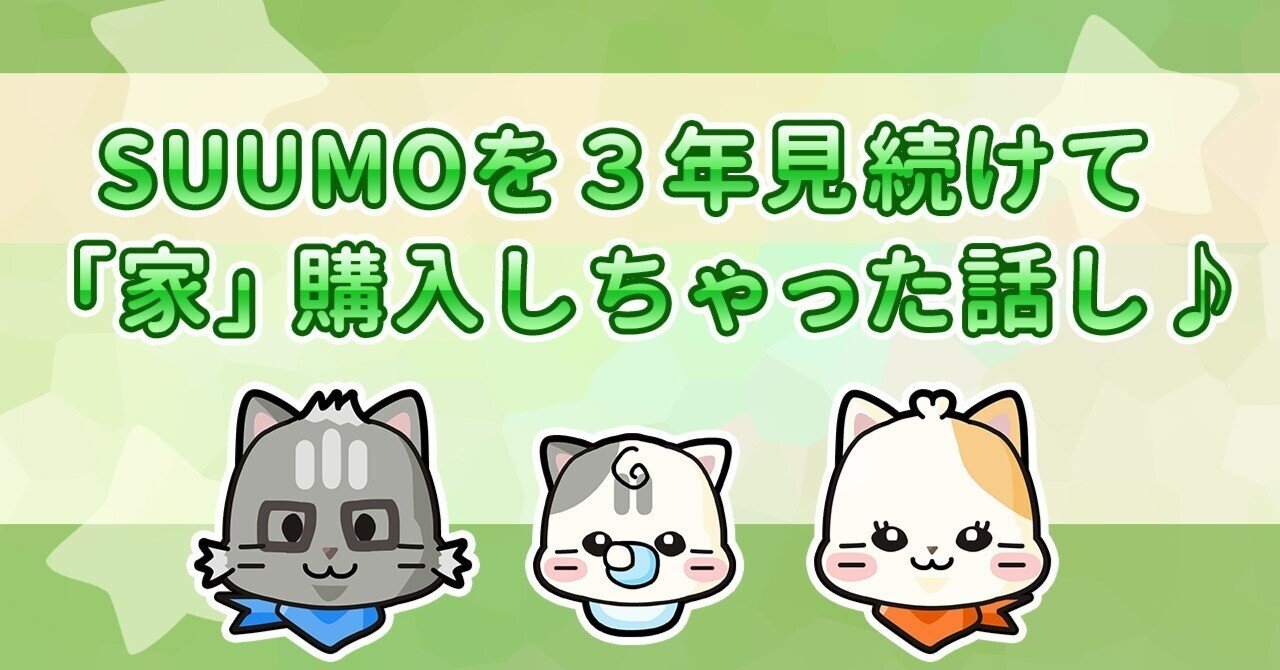 SUUMOを3年見続けて、家購入しちゃった話し♪(´ε` )｜どけちパパ×浪費家ママ の育児奮闘記