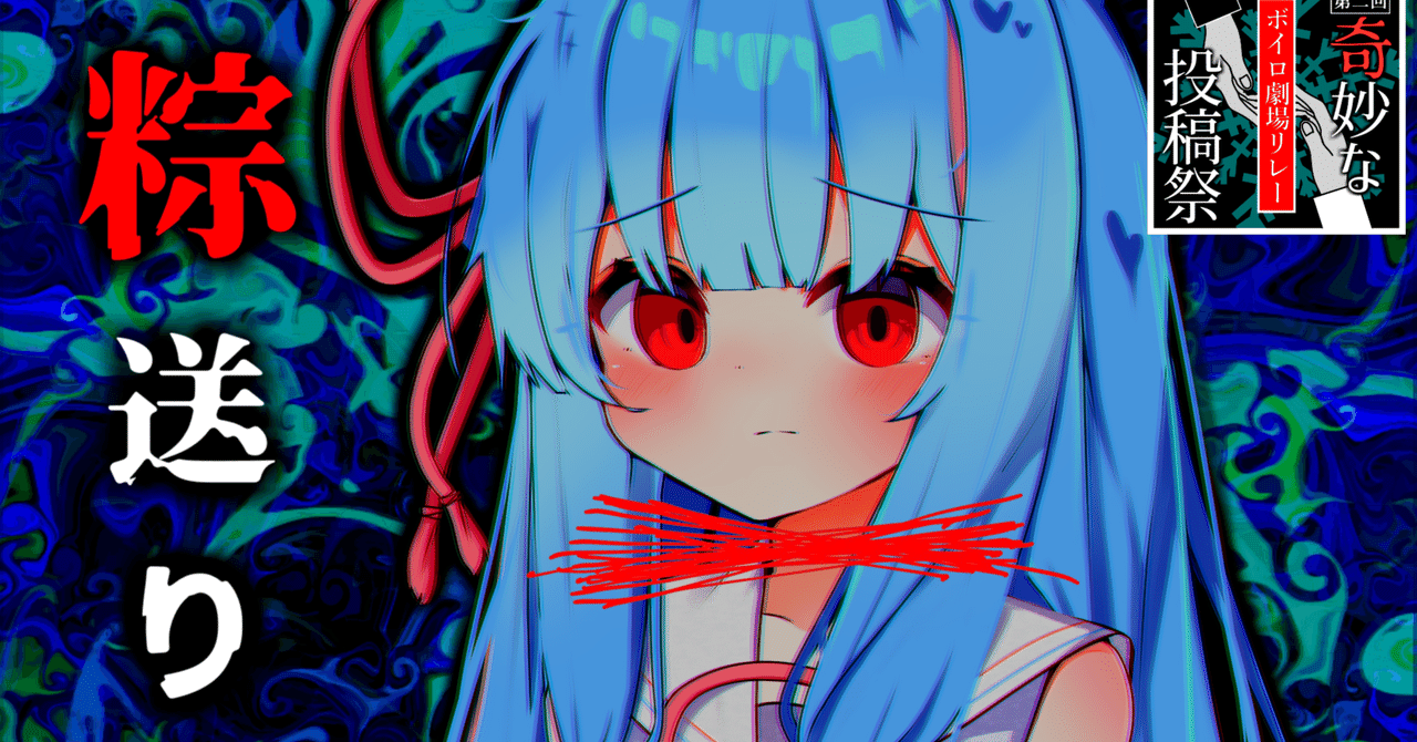 粽送り【第二回奇妙なボイロ劇場リレー投稿祭4日目】｜Nika｜note