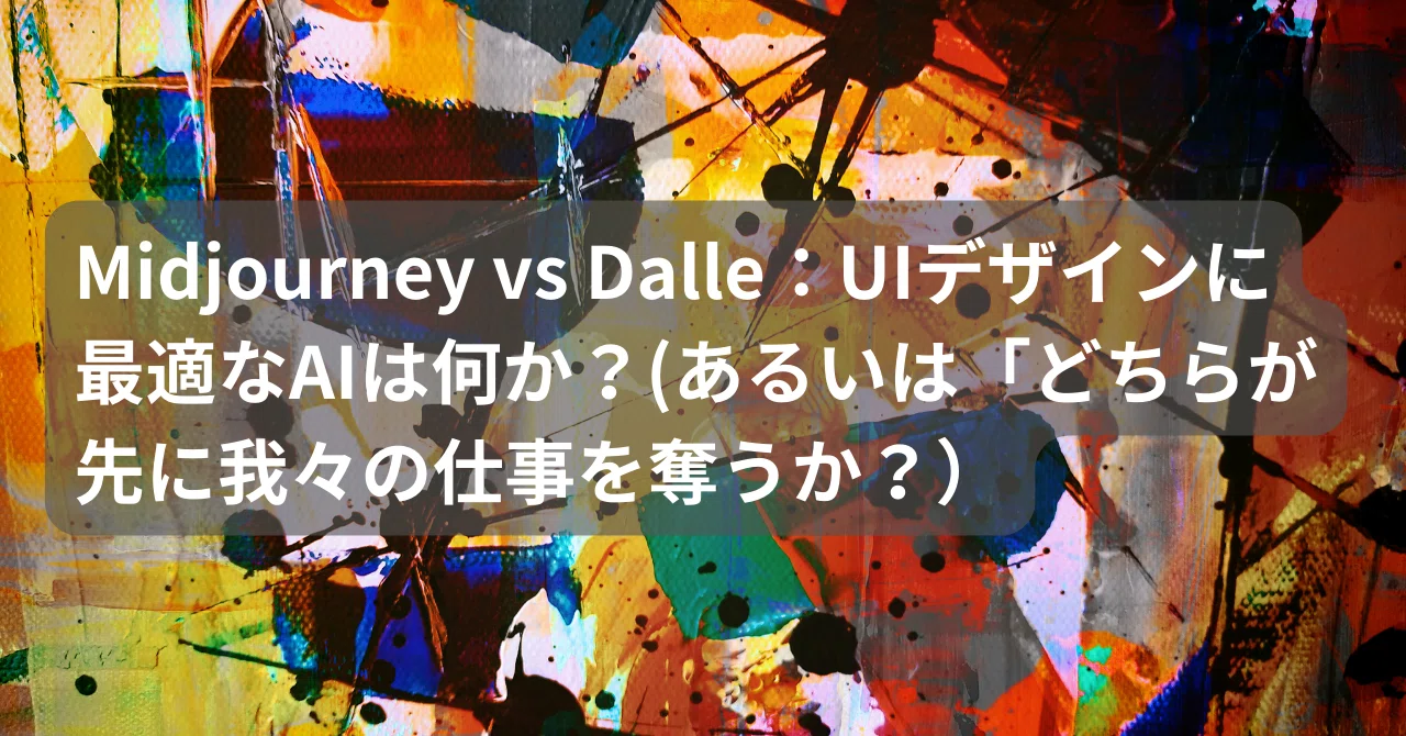Midjourney vs Dalle：UIデザインに最適なAIは何か？(あるいは「どちらが先に我々の仕事を奪うか？）｜AI×マーケティング＠ヨッシー