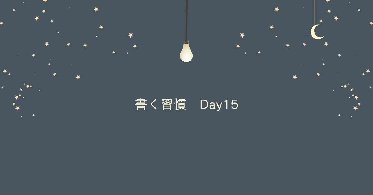 「書く習慣」Day15｜おしん｜アラカンwebライター｜