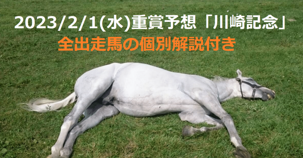 2023/2/1(水)重賞予想「川崎記念(Jpn1)」｜砂の王者｜note