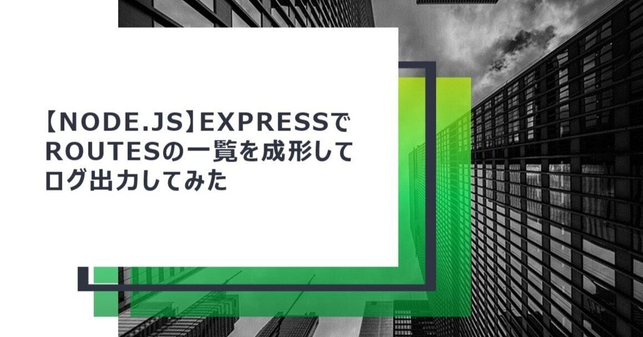 【Node.js】Expressでroutesの一覧を成形してログ出力してみた｜SHIFT Group 技術ブログ