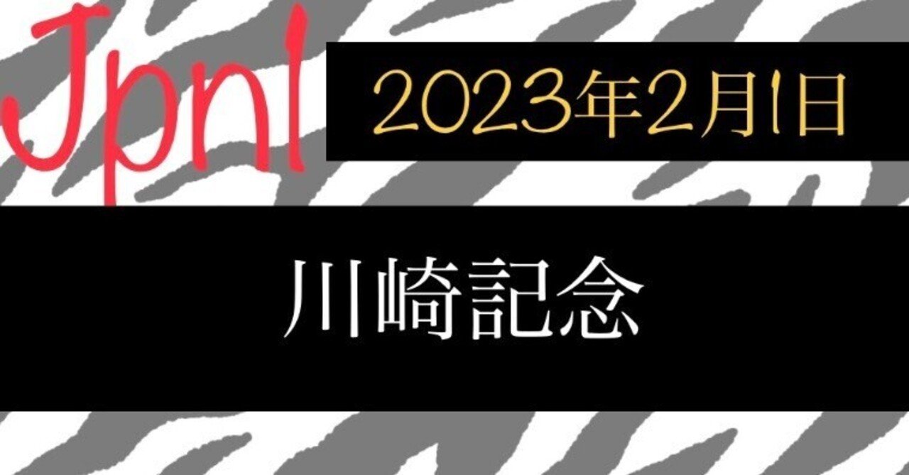 🏆Jpn1🏆川崎記念👑2/1｜くうーな｜note