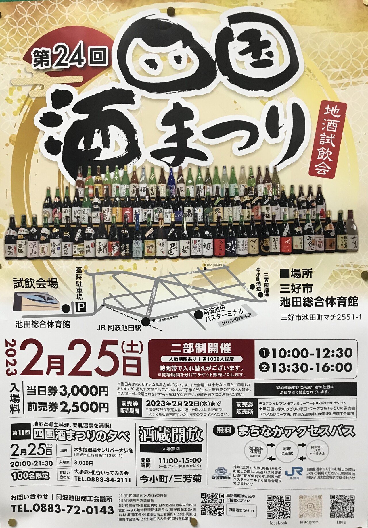 四国酒まつり😃 徳島県三好市は高校野球で有名になった池田高校のある市😃 開催日：2023年2月25日 試飲会場：徳島県三好市池田総合体育館 ...