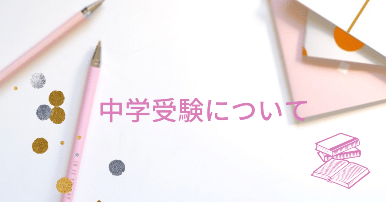 中学受験をするという選択｜Anmee