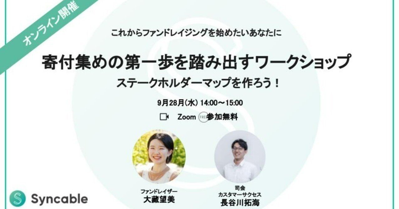 【ウェビナーレポート】寄付集めの第一歩を踏み出す！ステークホルダーマップを作ろう！！｜Syncable（シンカブル）| 寄付集めに役立つ情報を発信中！