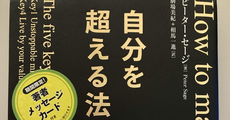 自分を超える法（ピーター・セージ） ｜Yoshi oka｜note