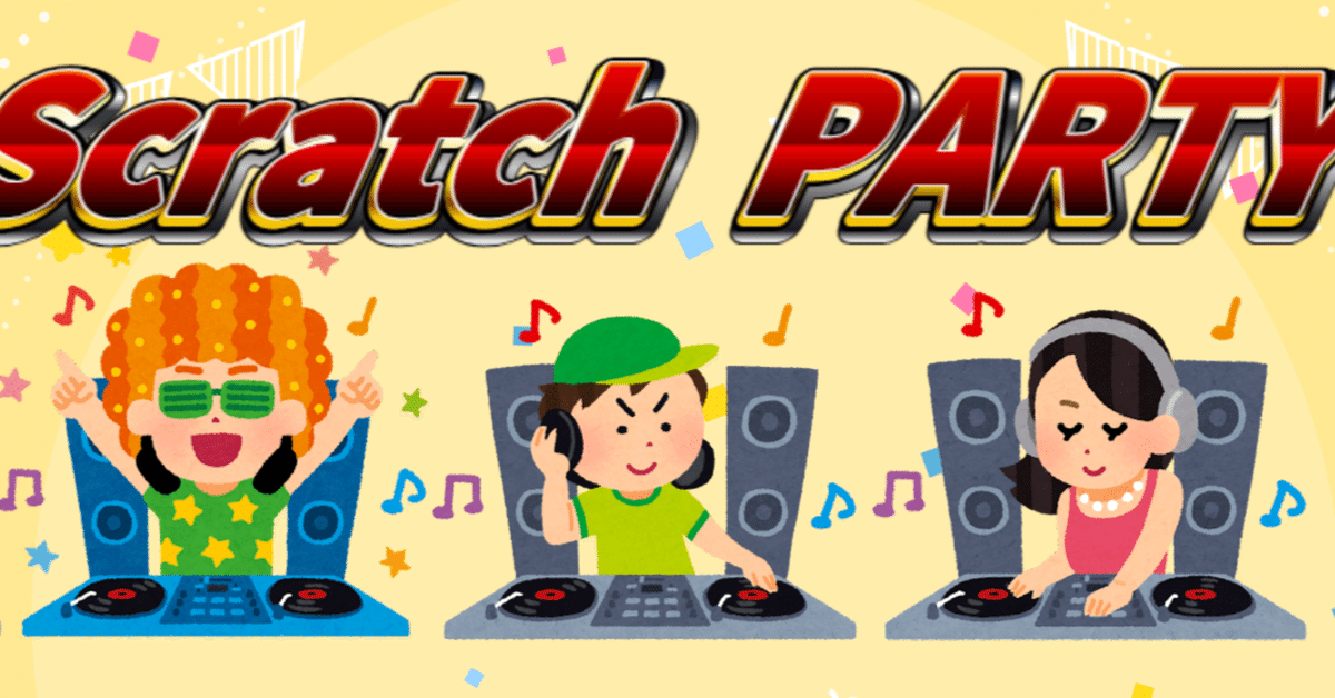 皿差分企画『Scratch PARTY』パッケージ公開（※02/03追記）｜EGRET.