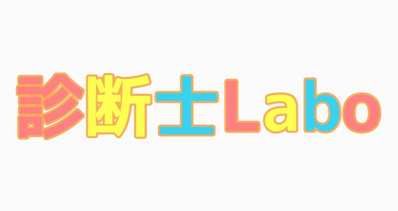 診断士LABO｜note