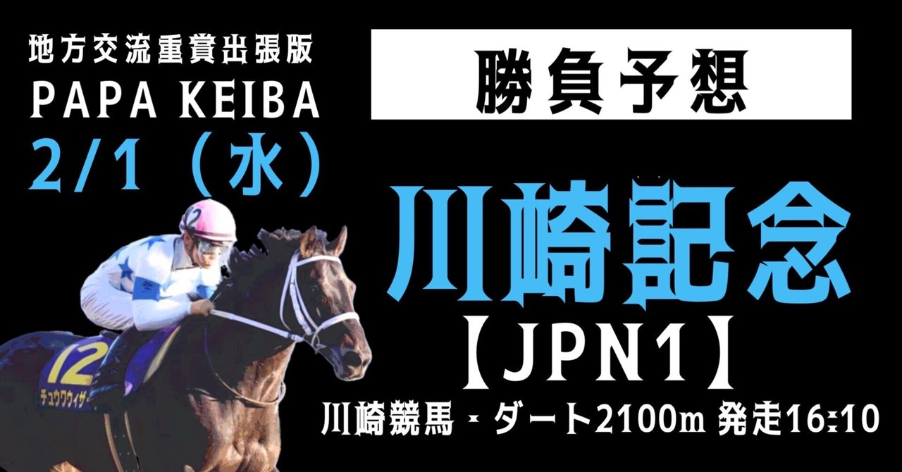 →→PAPAの地方交流重賞予想出張版2023.2.1(水)川崎記念（JPN1）ダート2100m川崎競馬場・発走予定時刻16:10〜｜PAPAの競馬 『勝負レースはいつでも重賞』