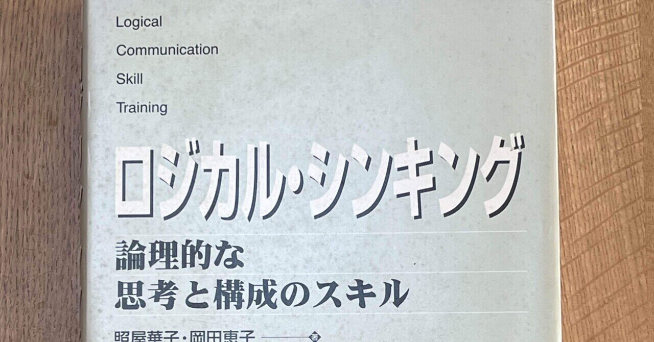 ロジカルシンキングの目的はコミュニケーションである｜青柳 政孝 (Aoyagi Masataka)