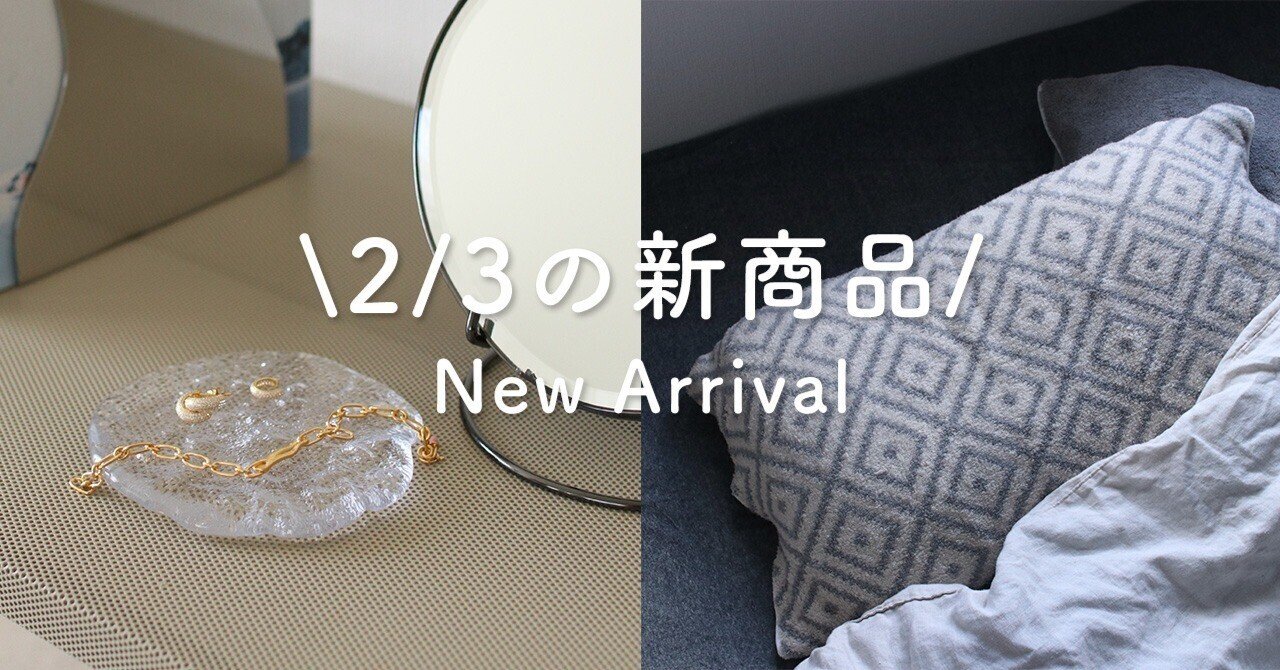 【2/3の新商品と再入荷】暮らしを彩るアイテムとバレンタインギフト★｜KOZLIFE｜note