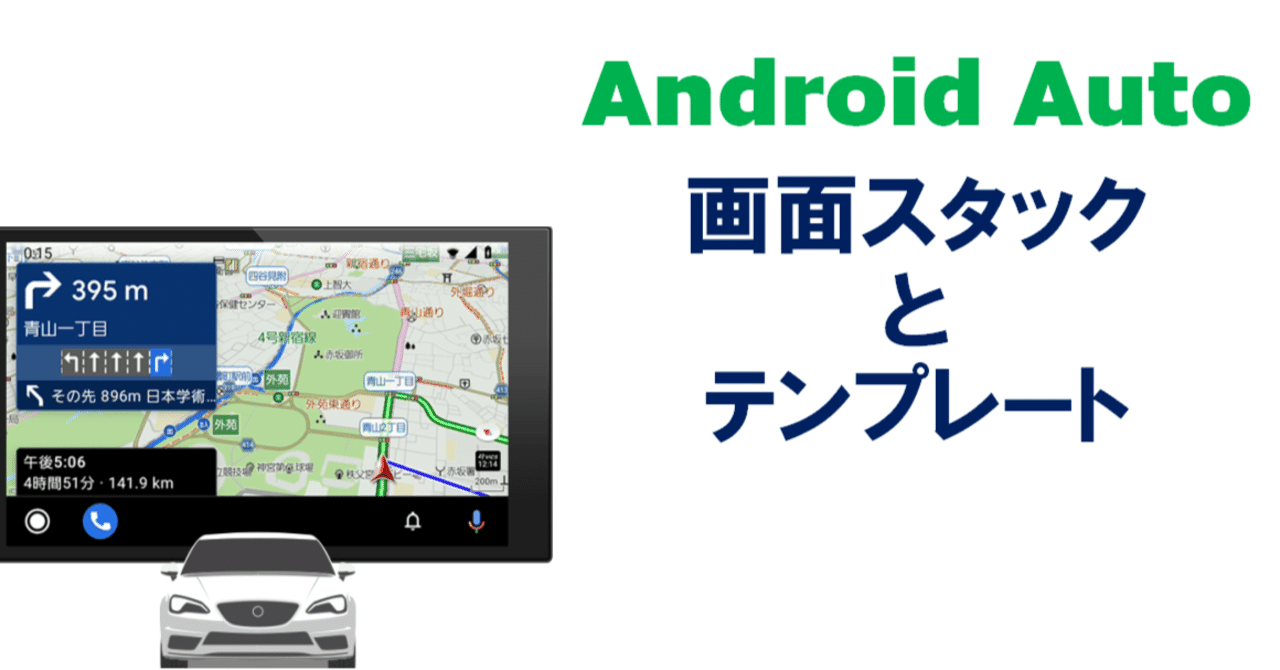 【Android Auto】画面スタックとテンプレートでハマるポイント｜NAVITIME_Tech