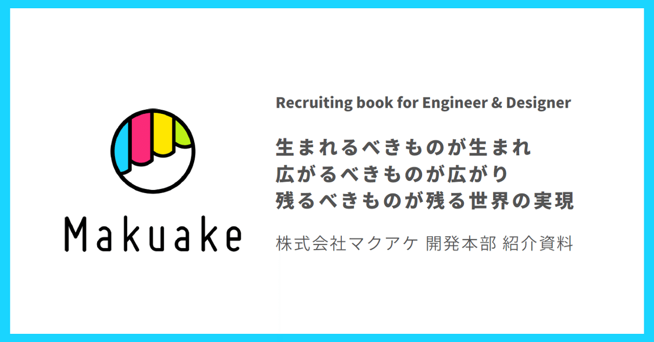 マクアケの開発組織について丸ごとわかる資料を公開しています！ ｜Makuake Tech note
