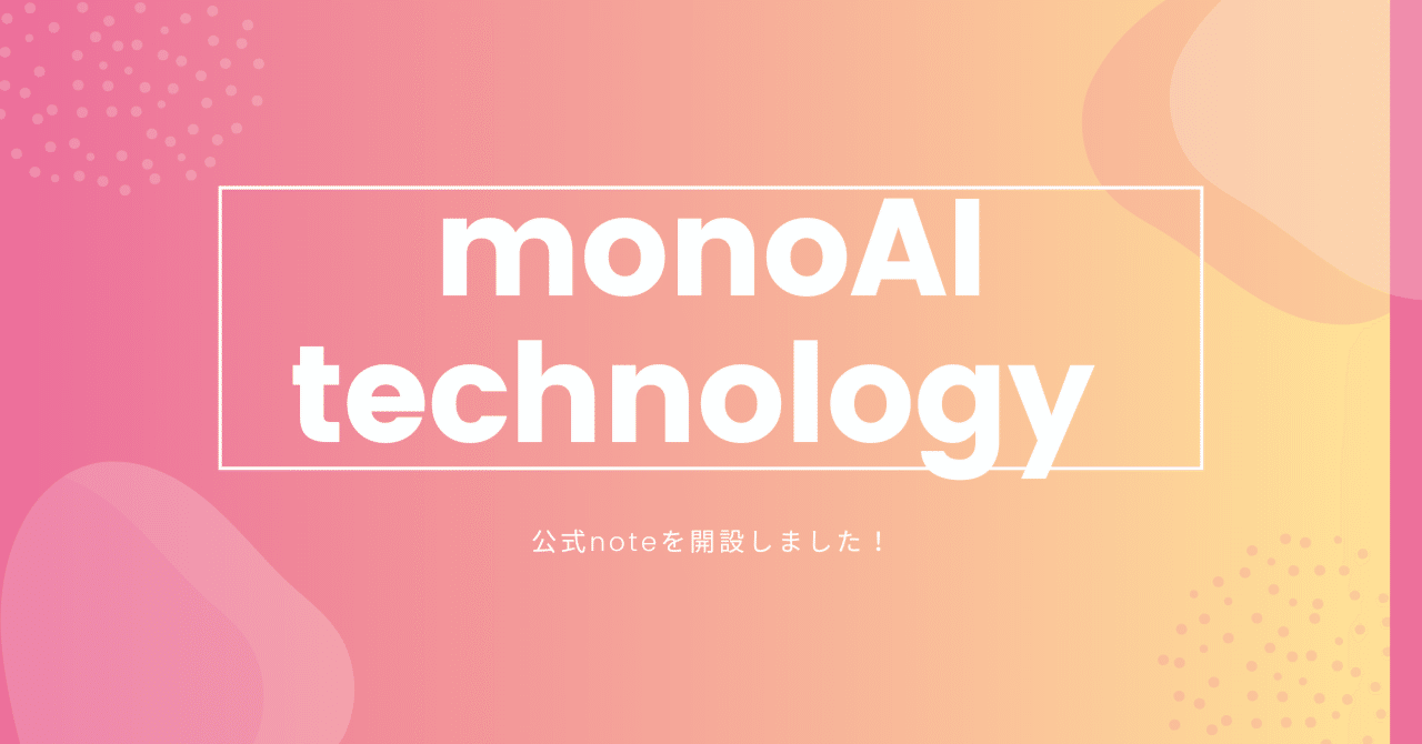 monoAI technology公式note開設！｜monoAI technology株式会社【東証グロース上場】｜note