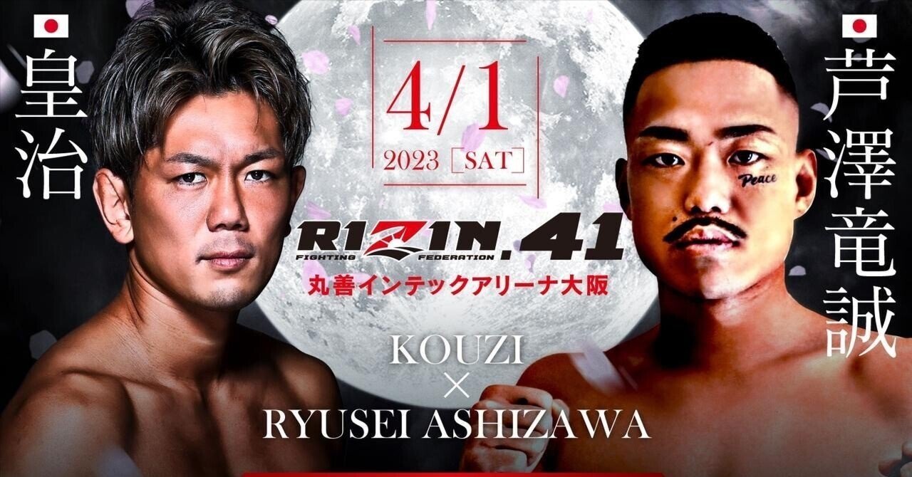 RIZIN.41 対戦カード 田中宏治こと皇治兄貴頼みの大阪大会 ※2月16日追記済｜青木真也 shinya aoki｜note
