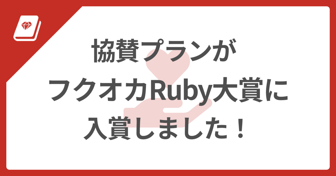 🏆 第15回 フクオカRuby大賞 入賞｜YassLab 株式会社