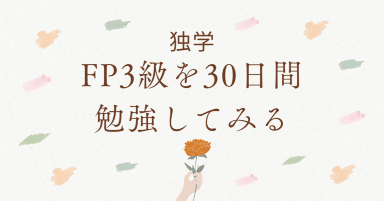 8日目 過去問道場で金融を確認した【30日間FP独学してみる】｜tarou_log｜note