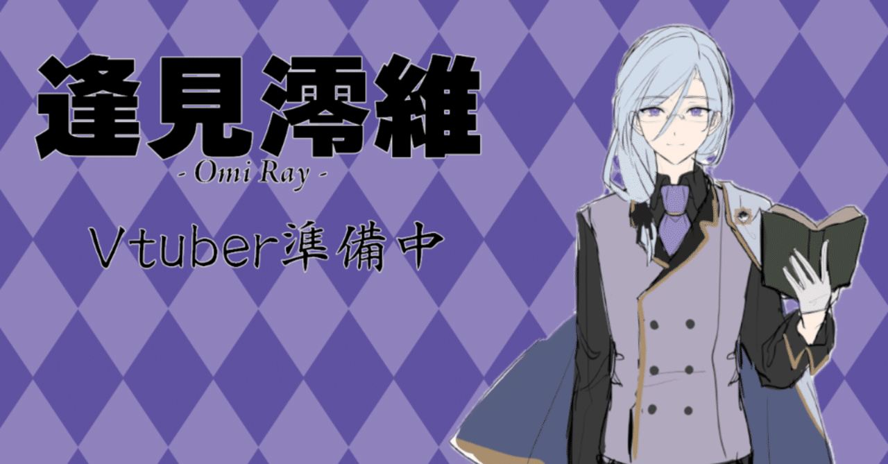 遂にラフが到着しました｜逢見 澪維 -Omi Ray- @Vtuber準備中｜note