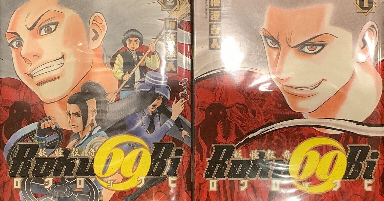 漫画「妖怪伝奇 Roku69Bi -ロクロックビ-」感想（完結作品を語る! #215）｜hiro’