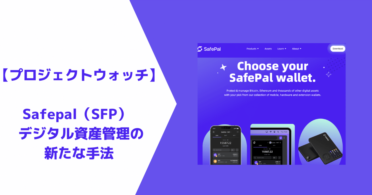 Safepal（SFP） - デジタル資産管理の新たな手法｜0xpanda alpha lab