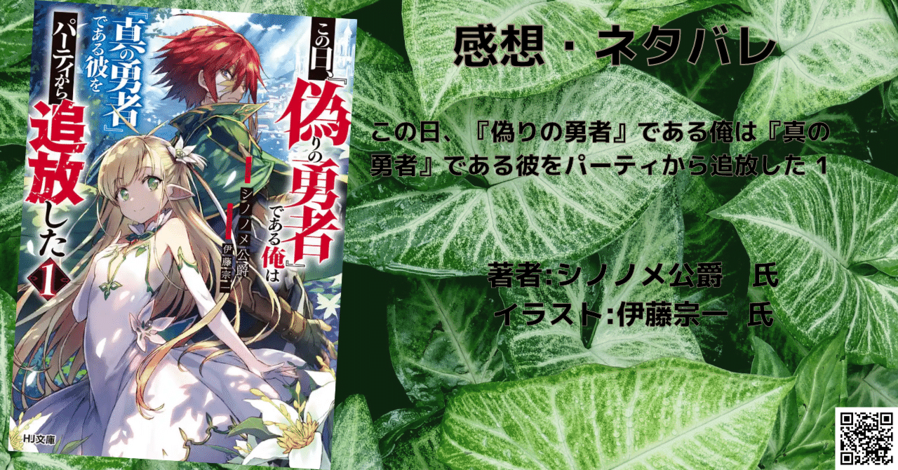 「この日、『偽りの勇者』である俺は『真の勇者』である彼をパーティから追放した 1」感想・ネタバレ｜こも 零細企業営業 1月読書数116冊 ｜note