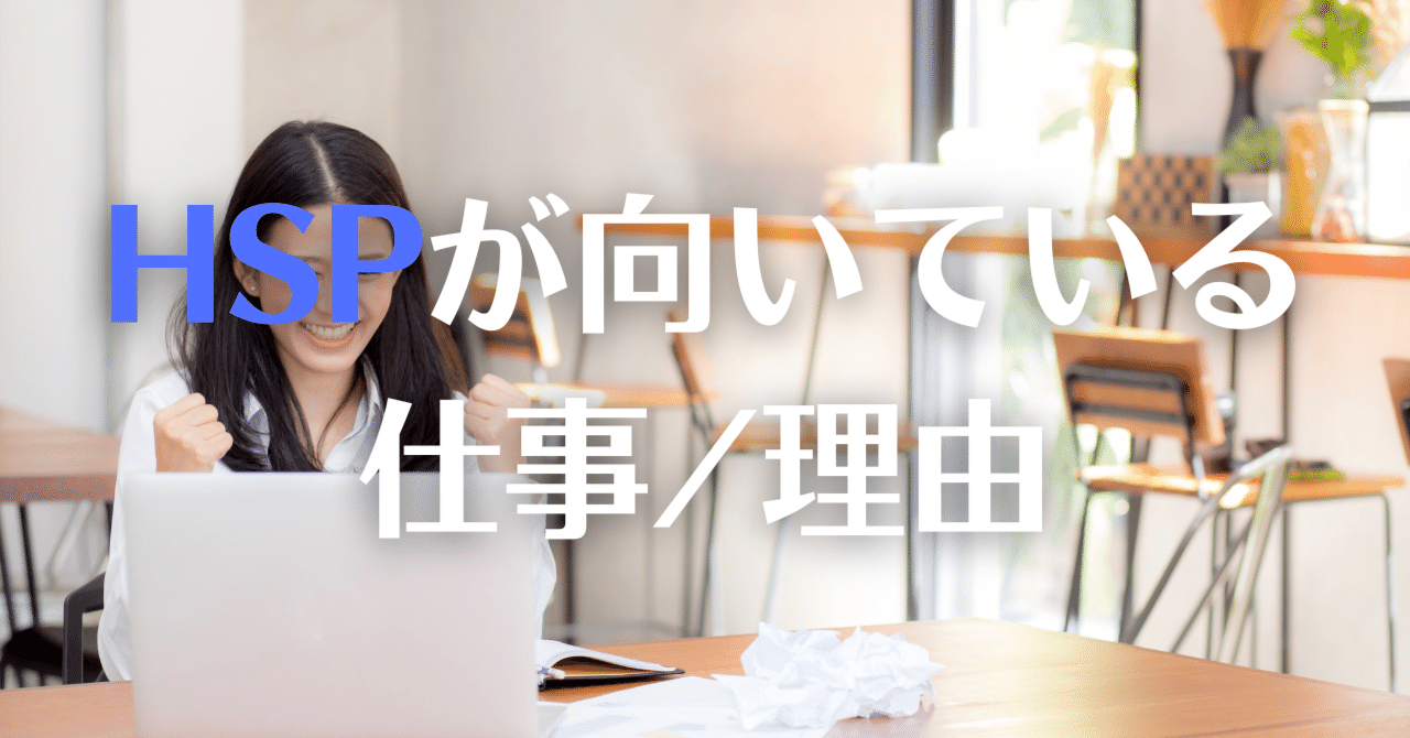 HSP繊細さんが向いている仕事/適職とは｜結愛/AI×HSP就労カウンセラー育成