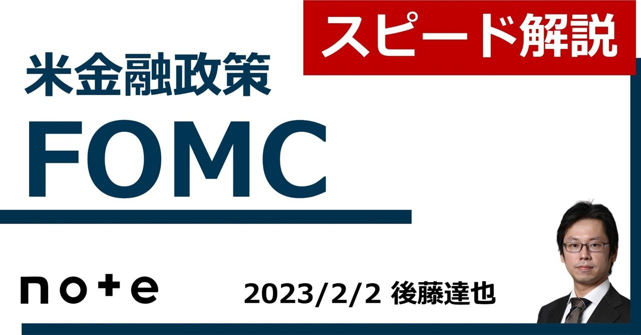 【AM4:00～】FOMCスピード解説｜後藤達也