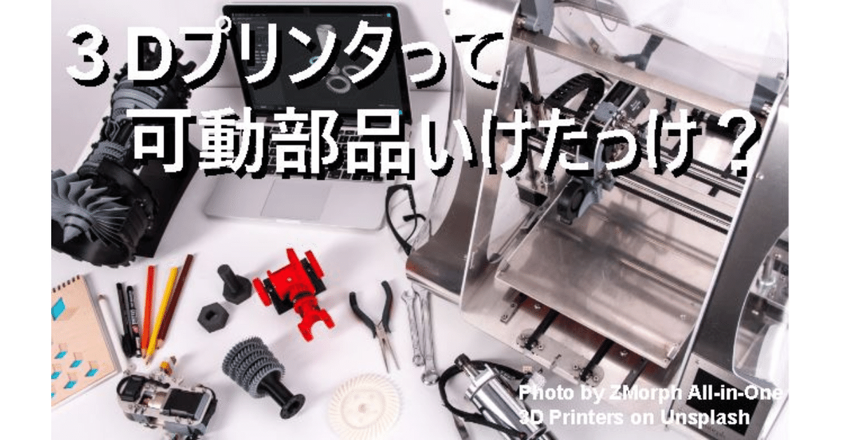 3Dプリントの可能性 ： 組み立てることなく，くるくる回る製品を成形できる｜Doc_P3@note毎週何かしらの記事を投稿します