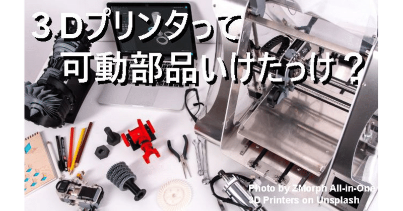 3Dプリントの可能性 ： 組み立てることなく，くるくる回る製品を成形できる｜Doc_P3@note毎週何かしらの記事を投稿します