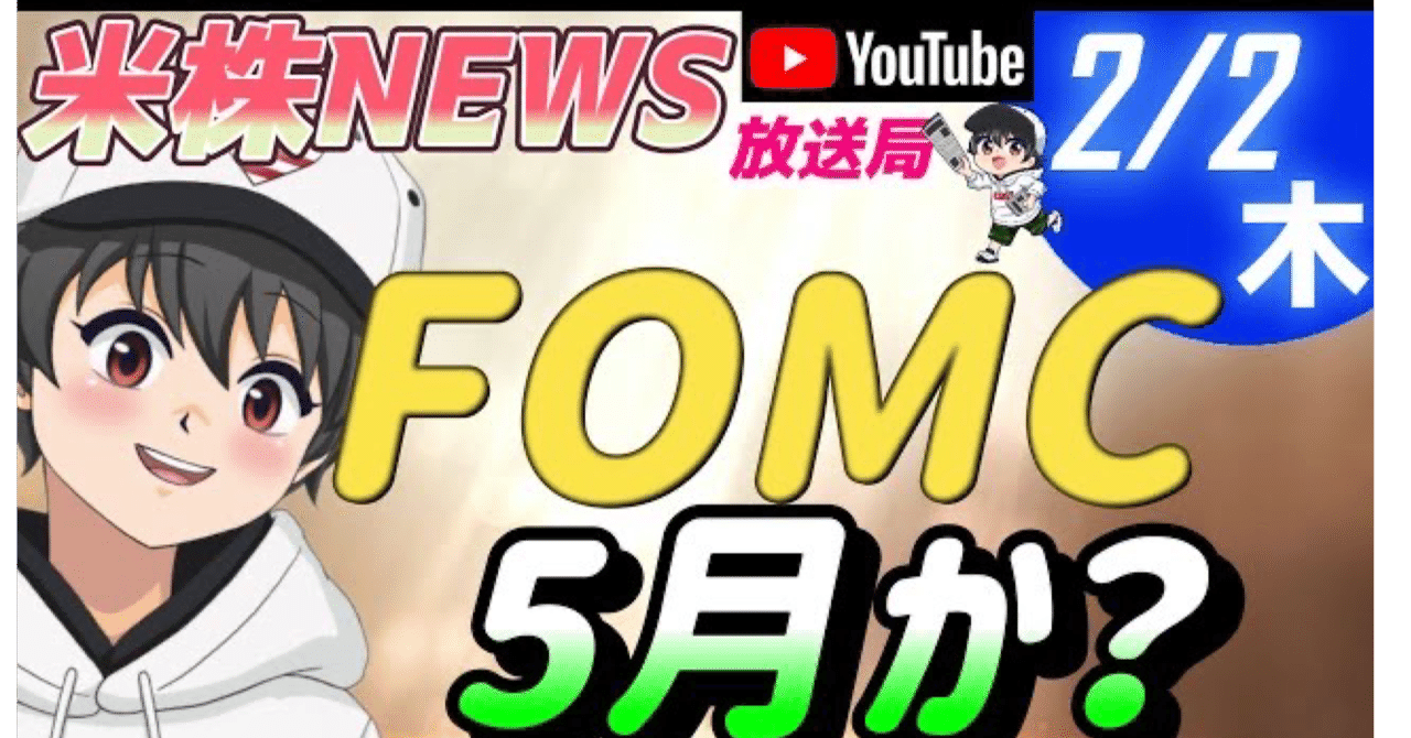 🌟2/2(木)米株NEWS🌟FOMC！ 5月が焦点か？｜米国株朝刊太郎🇺🇸VTuber/ブロガー｜note