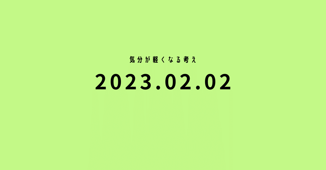 20230202波動（意識）の世界を感じて心地良くなる｜八ヶ岳なおちゃん☆気分の上がることだけ考える