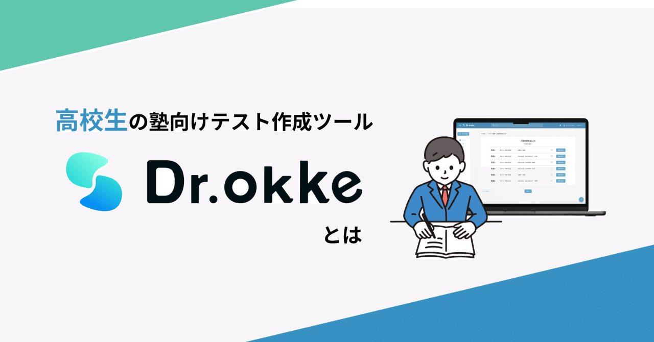 高校生の塾向けテスト作成ツール「Dr.okke」とは｜Dr.okke