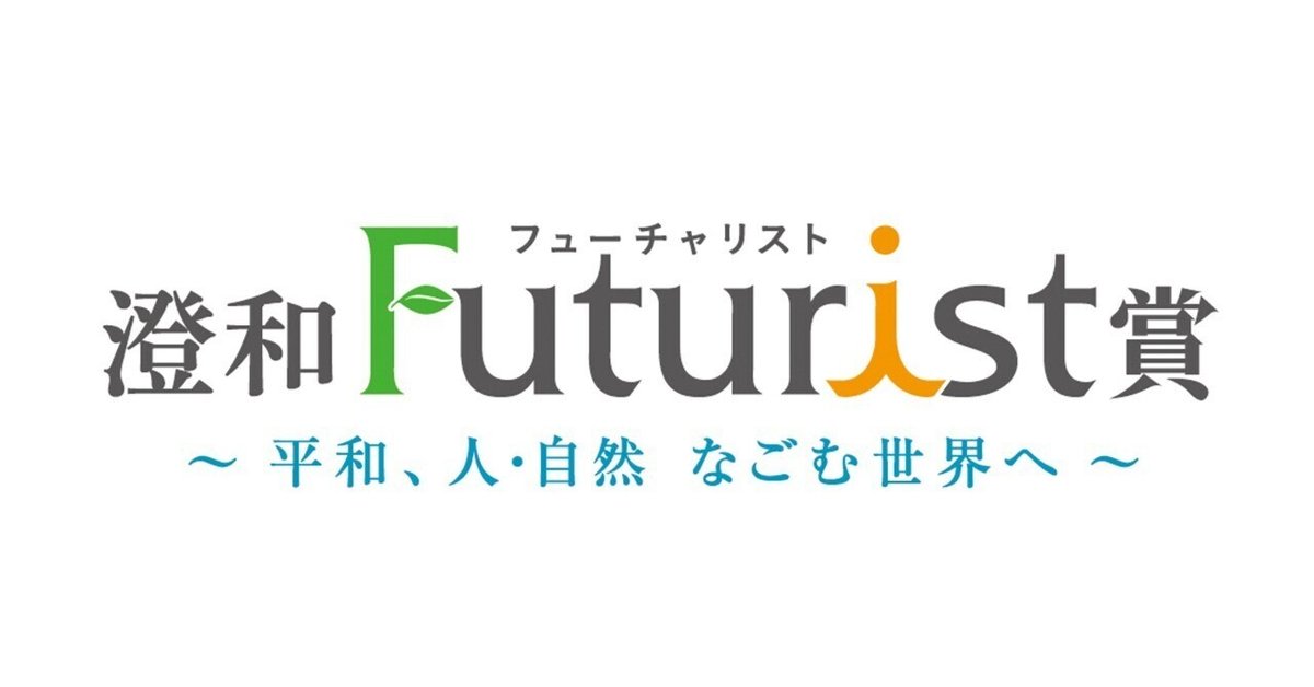 10月8日【とわの日】発表、澄和Futurist賞｜一般財団法人 澄和